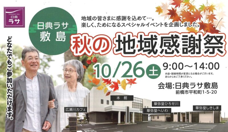日典ラサ敷島 秋の地域感謝祭 開催のお知らせ 【公式】日典ラサ 群馬県の葬儀・葬式・家族葬